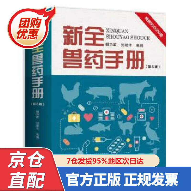 【新书】新全兽药手册（第6版） 胡功政,刘建华 著,胡功政,刘建华 9787572507342 河南科学技术