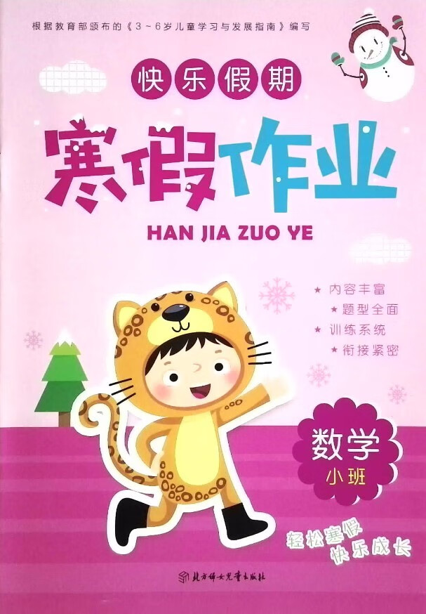 快乐假期 寒假作业 数学 小班   北方妇女儿童出版社 HY