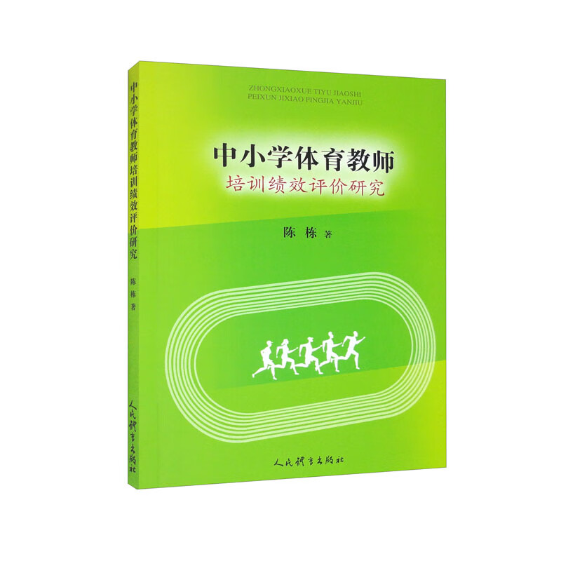 中小学体育教师培训绩效评价研究