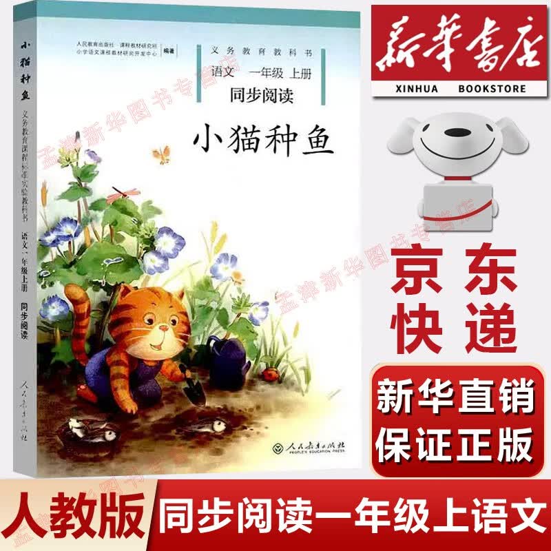 2023新版人教版小学一年级上册语文数学书全套2本课本教材 人教部编版一年级上册语文数学课本全套教材教科书人民教育语一年级上册文数学书 一年级上册语文同步阅读小猫种鱼