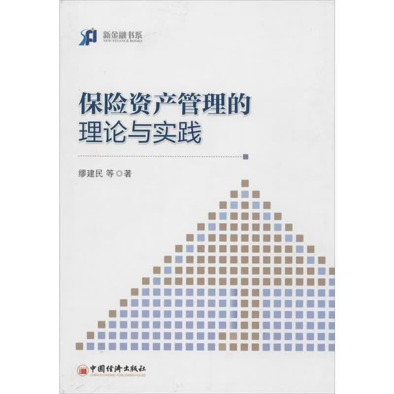 保险资产管理的理论与实践