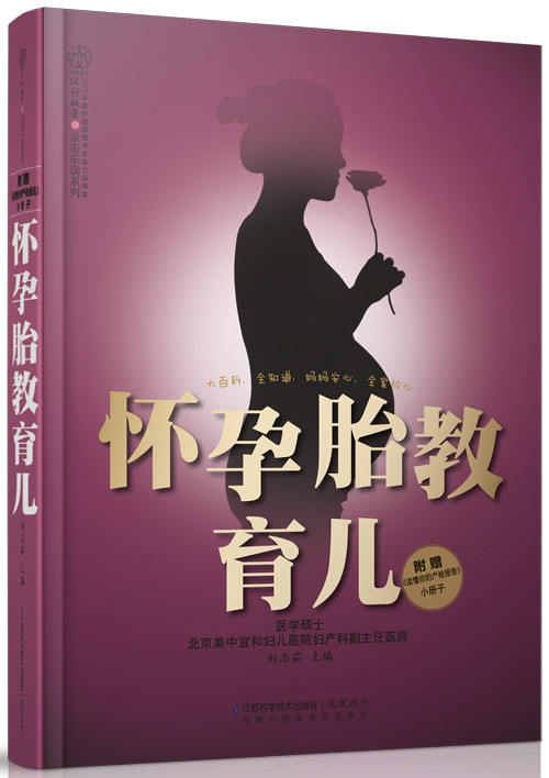 怀孕胎教育儿 刘志茹 编【书】