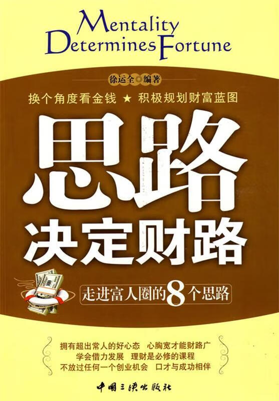 思路决定财路：走进富人圈的8个思路 徐运全编著【书】