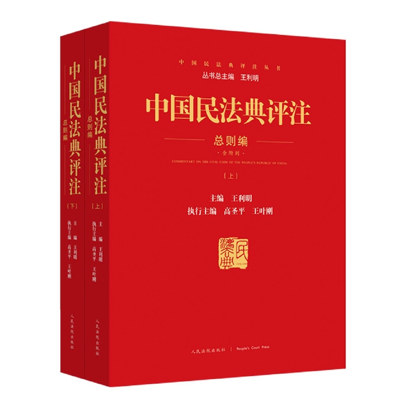中国民法典评注(总则编上下)/中国民法典评注丛书