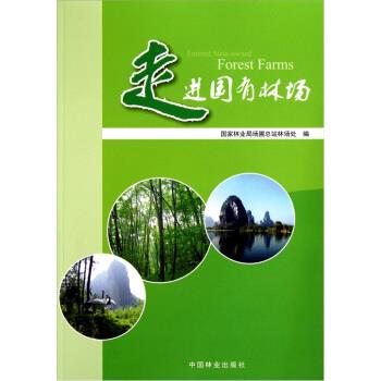 走进国有林场