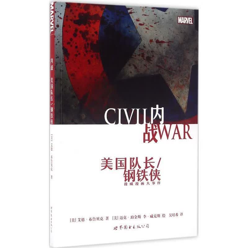 内战:美国队长钢铁侠