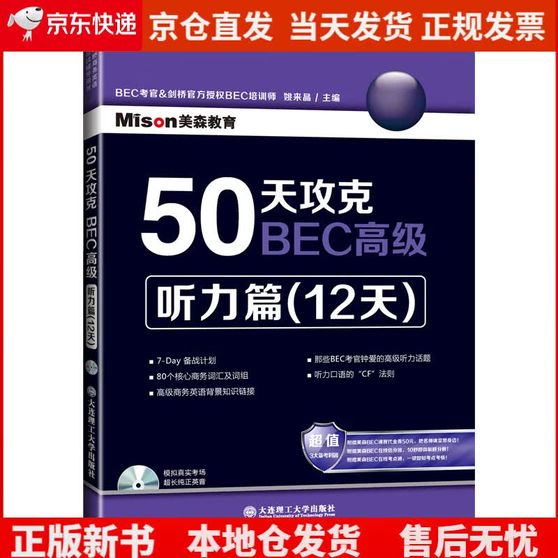 50天攻克BEC高级：听力篇（12天 附光盘）《现货速发》，
