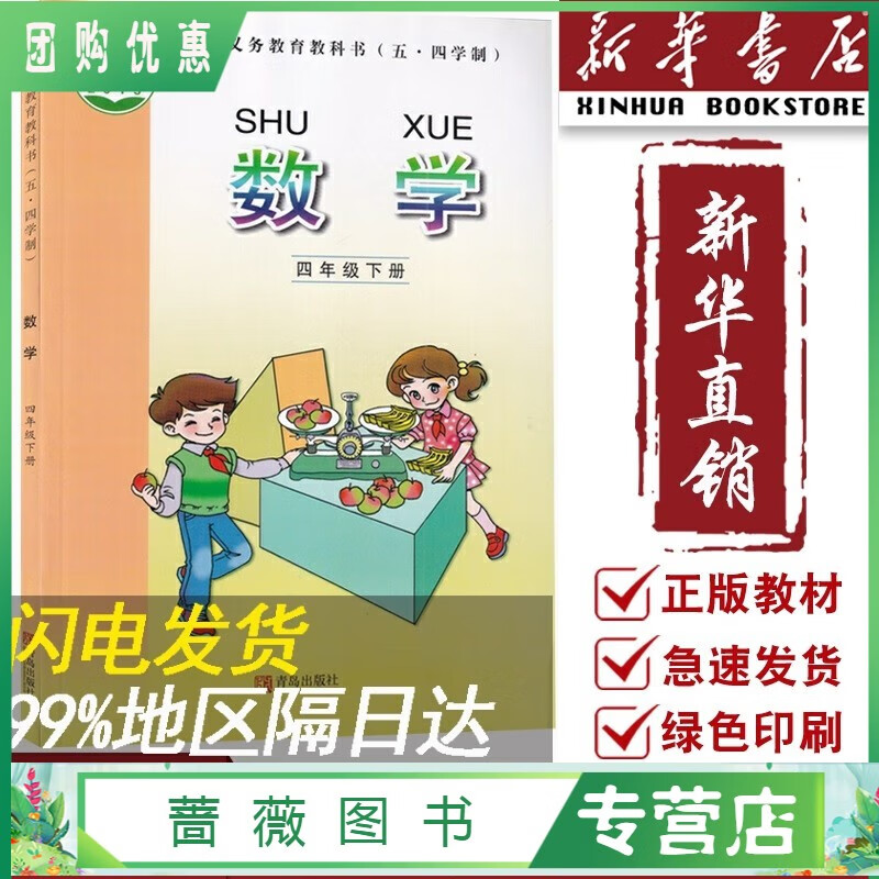五四制2023使用小学4四年级下册数学青岛版课本教材教科书四年级数学书下册下学期数学精印版