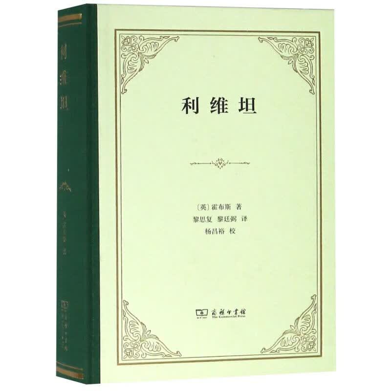 利维坦（精装本）商务印书馆书籍