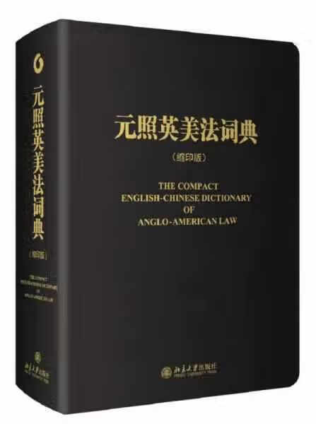 元照英美法词典（缩印版） 薛波 北京大学出版社 9787301228456