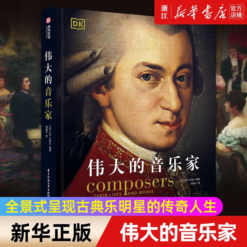 伟大的音乐家 DK精选中世纪以来的158位音乐家看见音乐西方古典音乐的发展脉络