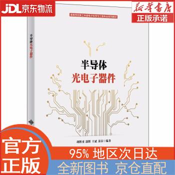 【全新畅销书籍】半导体光电子器件 胡辉勇 西安电子科技大学出版社