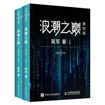 ：浪潮之巅第四版5514226人民吴军