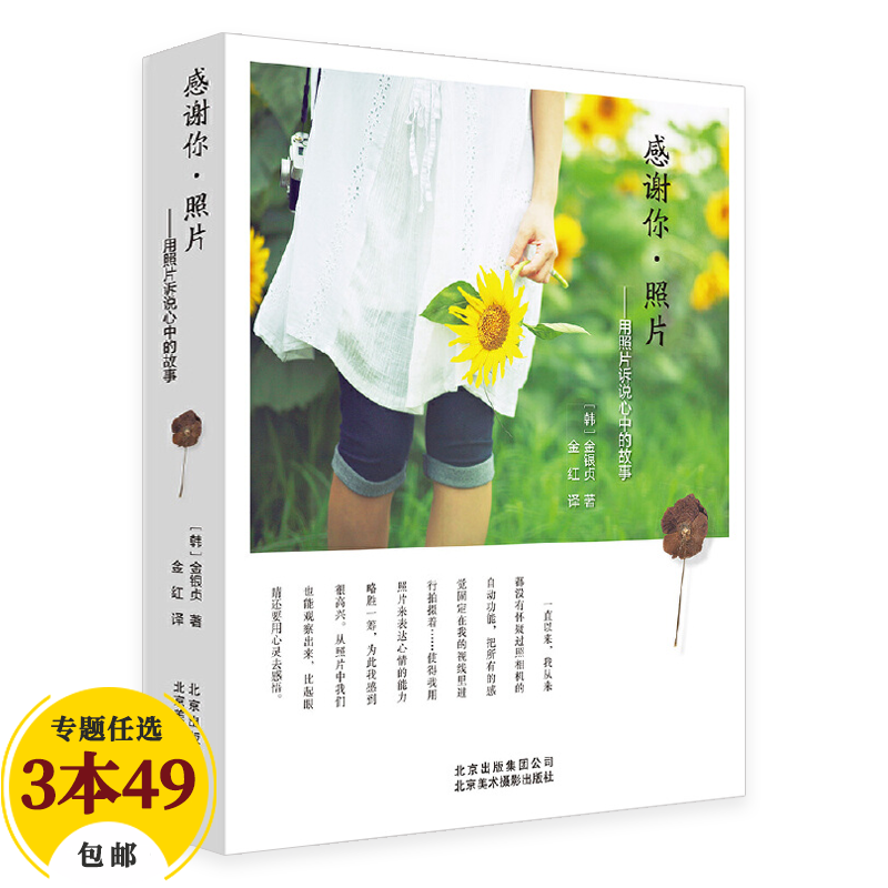 【包邮】摄影集图册 感谢你·照片:用照片诉说心中的故事