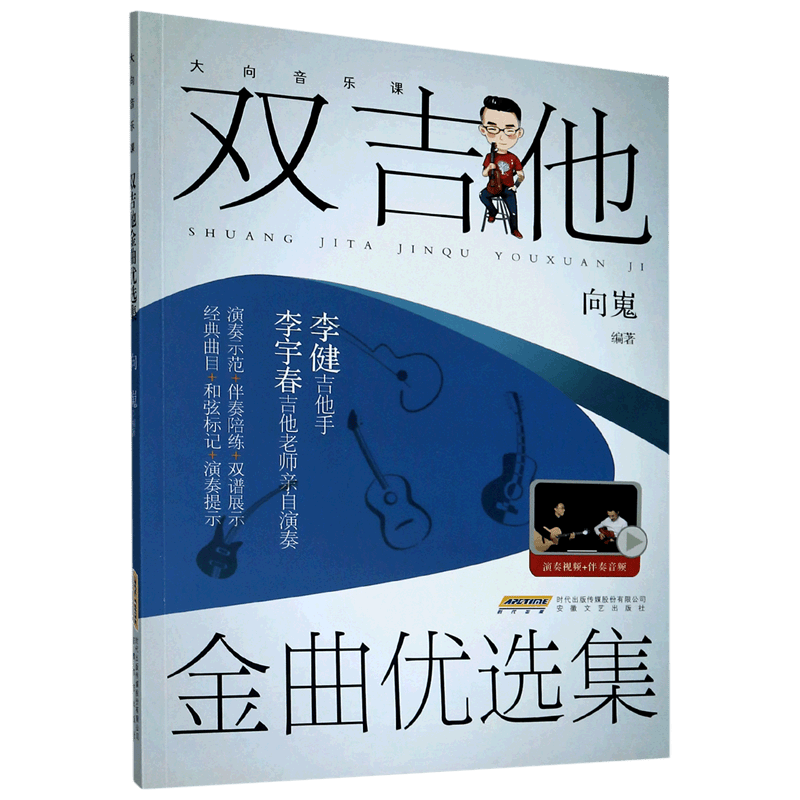 双吉他金曲优选集(大向音乐课)