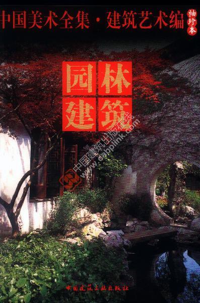 中国美术全集·建筑艺术编（袖珍本）园林建筑