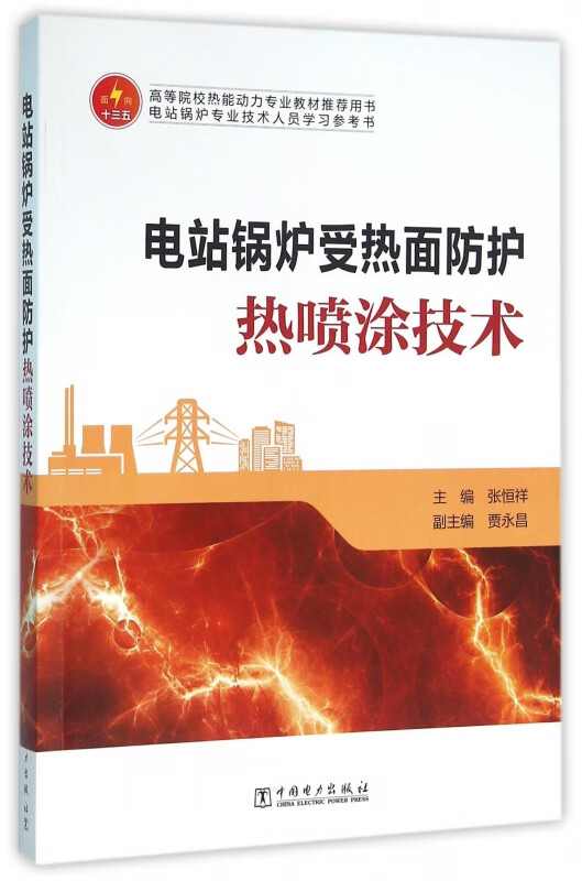 电站锅炉受热面防护热喷涂技术
