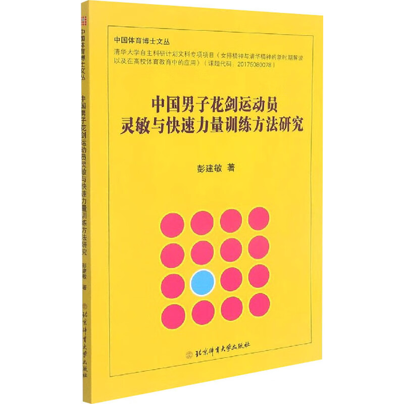 中国男子花剑运动员灵敏与快速力量训练方法研究 图书
