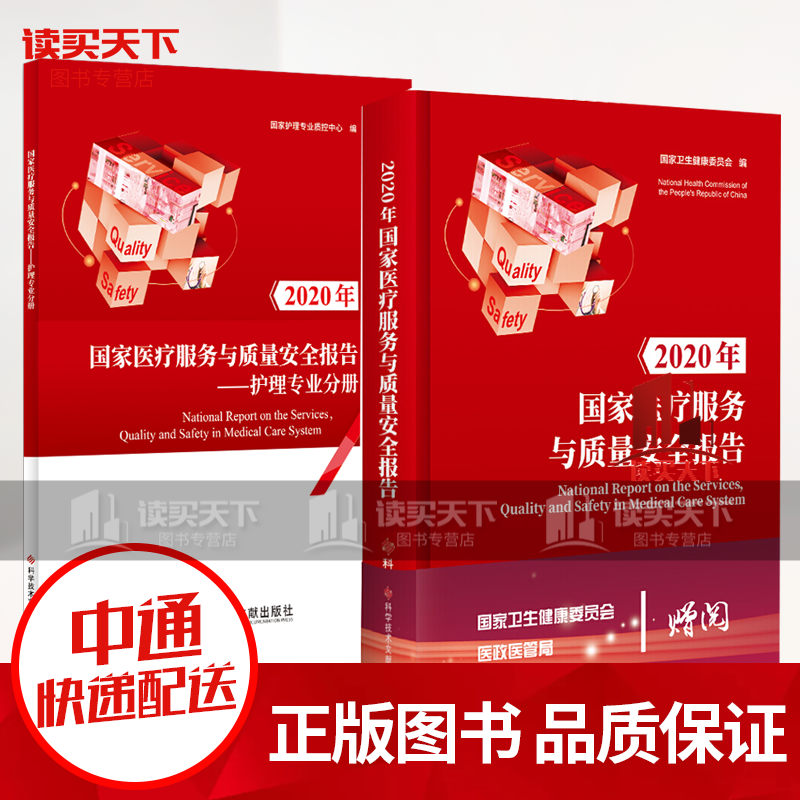 2020年国家医疗服务与质量安全报告/医疗+2020年国家医疗服务与质量安全报告——护理专业分册/2册/卫生服务质量管理安全管理研究报告2021新版k/书籍