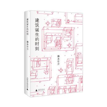 建筑诞生的时刻9787563399260