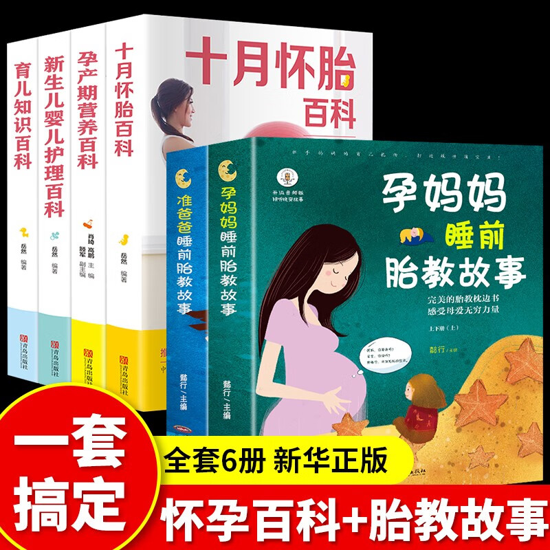 胎教书籍2册 孕妈妈准爸爸睡前胎教故事书 宝宝胎教故事书 孕期孕妇怀孕书籍大全 备孕用品适合孕妈必看的书爸爸读 孕期必读6册 胎教故事+怀孕百科