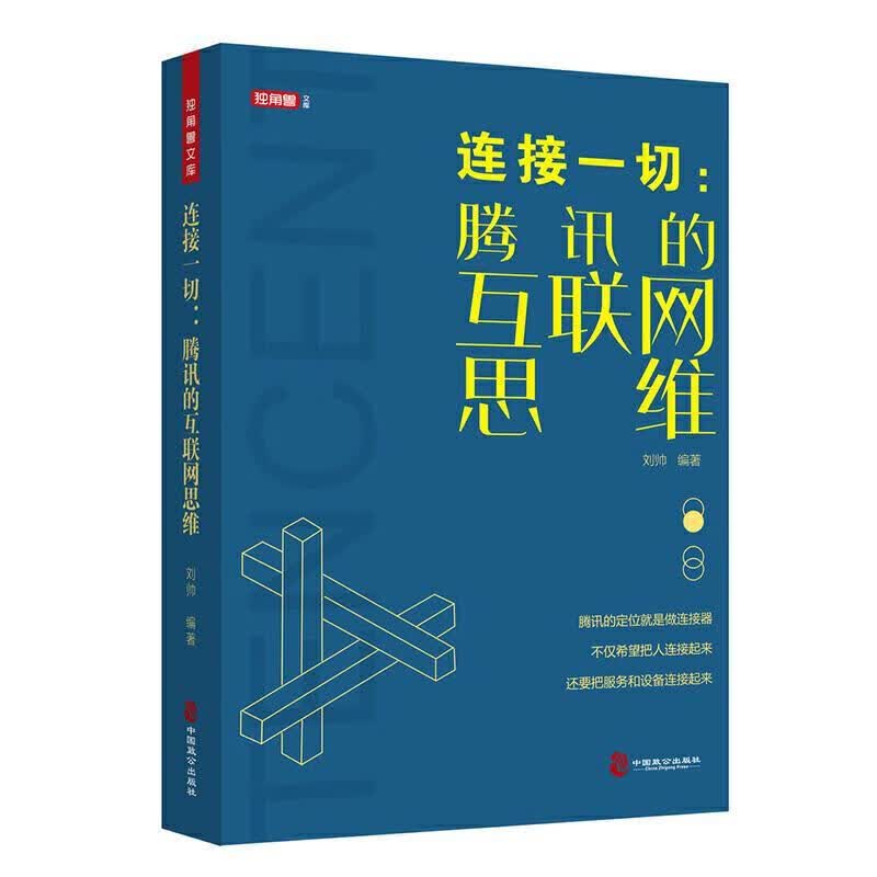 连接一切：腾讯的互联网思维 刘帅 著 中国致公出版社