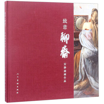 致意聊斋【好书，下单速发】