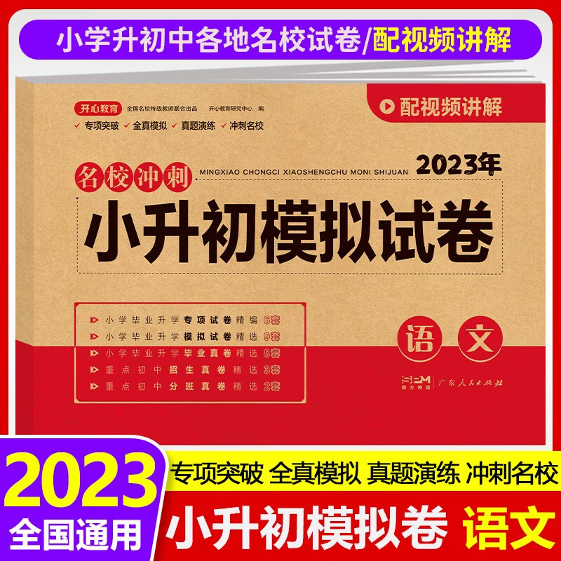 科目可选】开心小升初真题卷2023人教版通用名校冲刺小升初模拟试卷重点名校招生真题卷重点初中招生分班真题卷小学升初中总复习专项复习卷小学毕业升学考试真题精选 语文