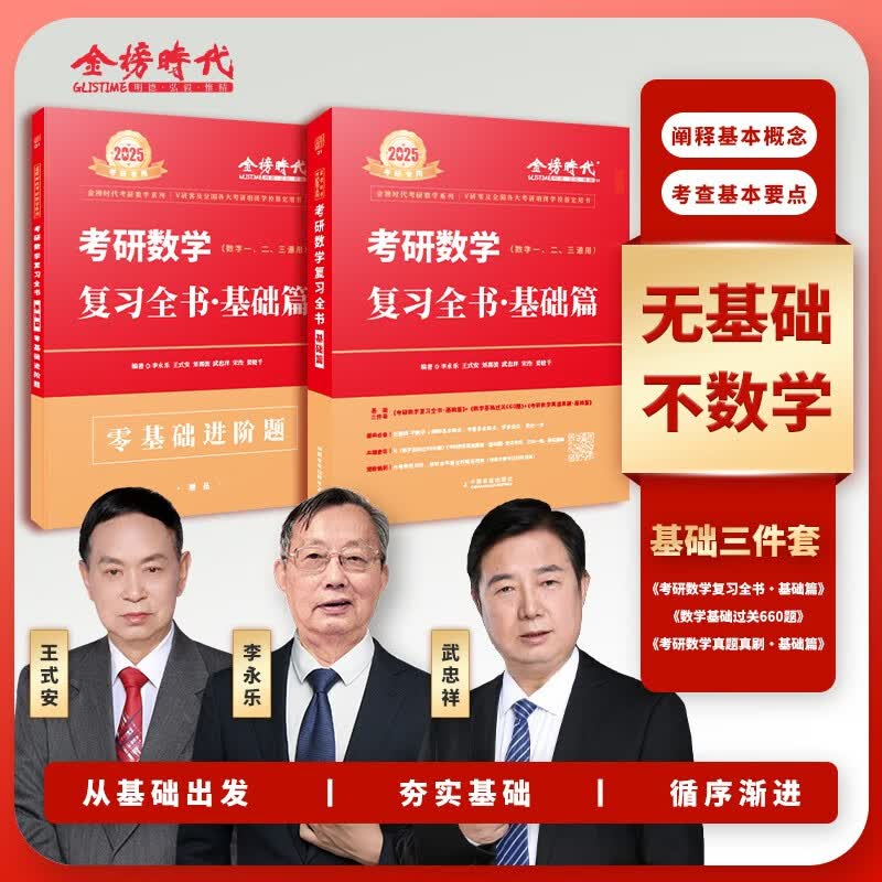2025《考研数学复习全书·基础篇》