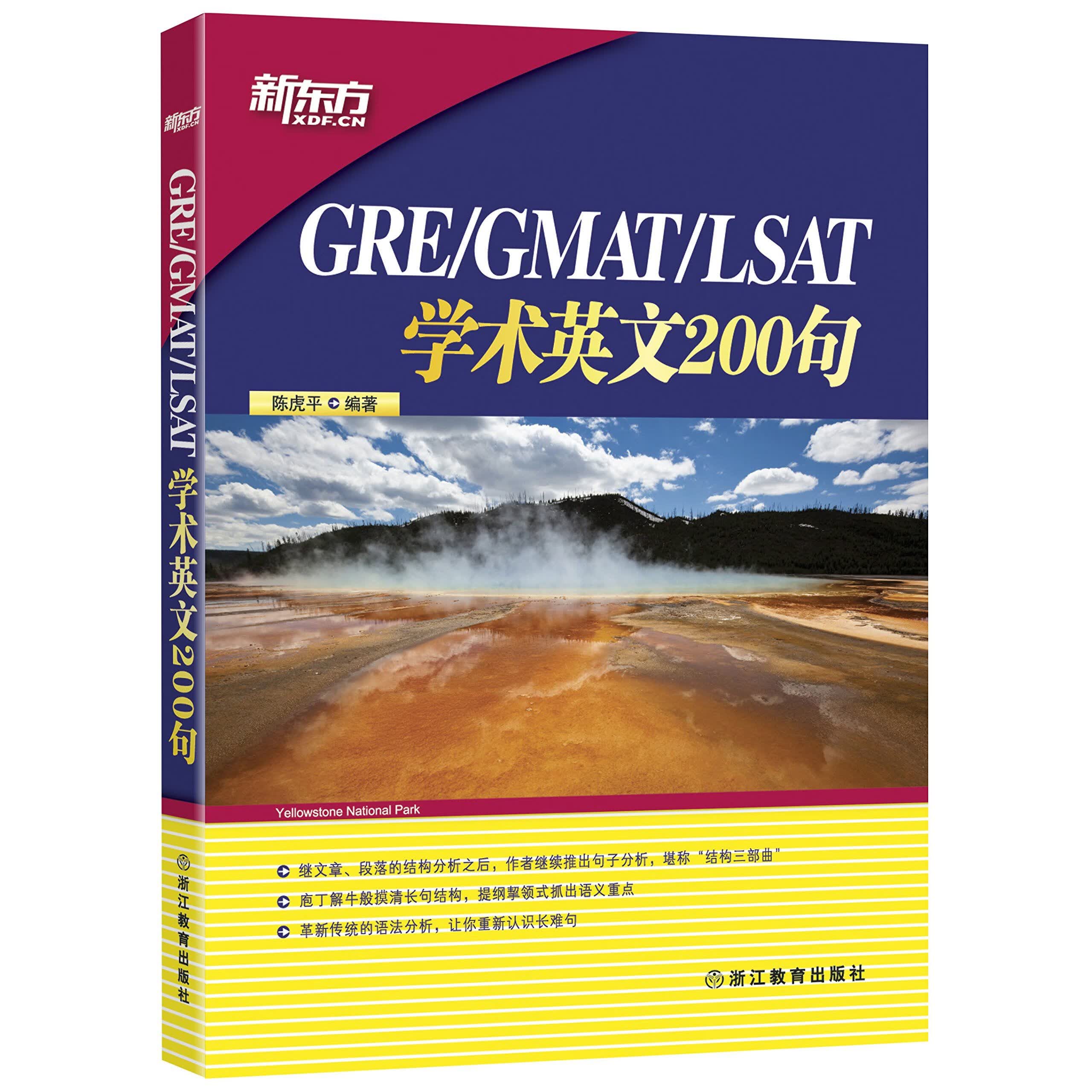 新东方 GRE GMAT LSAT学术英文200句