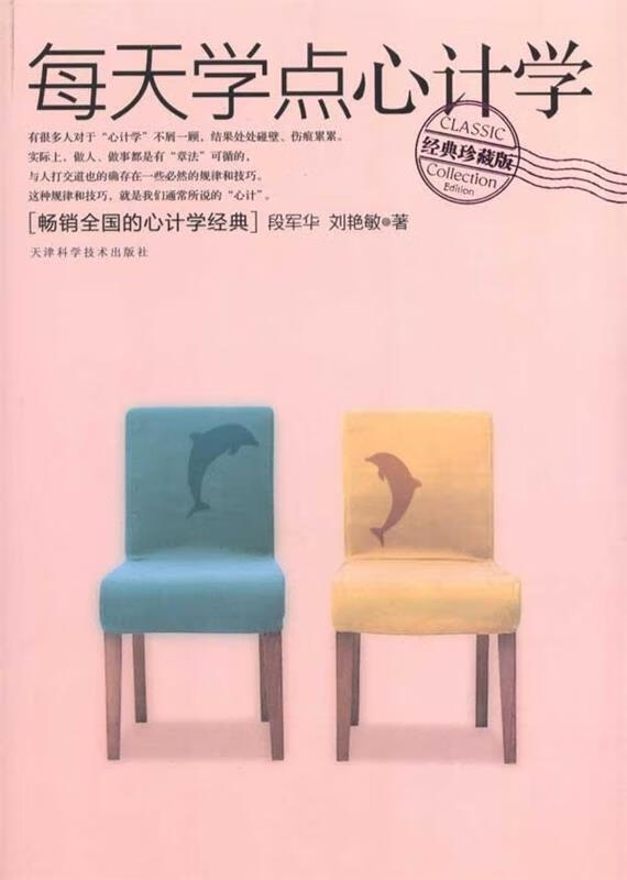 每天学点心计学 段军华,刘艳敏 著 天津科学技术出版社