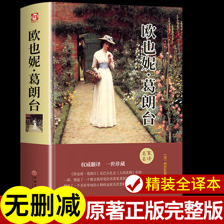 牛虻书著必读适合初中生高中生大学生看的课外书七八九年级初一初二上册初中课外阅读书籍书排行榜名著世. 精装版-欧也妮`葛朗台
