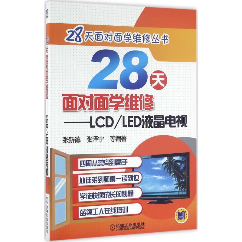 28天面对面学维修 张新德 机械工业出版社 9787111532521