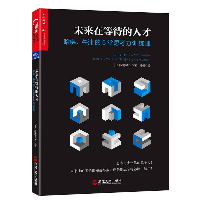 未来在等待的人才: 哈佛、牛津的5堂思考力训练课 浙江人民出版社
