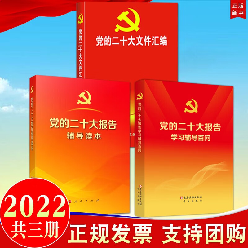 全3册合售 2022新书 党的二十大报告辅导读本 党的二十大报告学习辅导百问 党的二十大文件汇编 收录报告新党