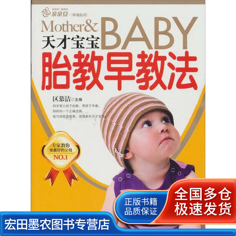 幸福的起点 天才宝宝胎教早教法【好书】