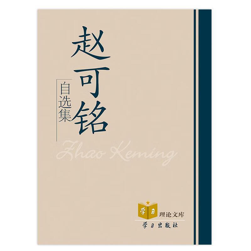 赵可铭自选集【好书，下单速发】