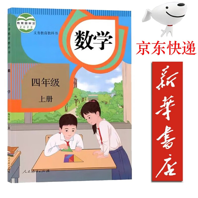 小学四年级上册数学书人教版 小学4四年级数学上册课本教材教科书 4四上数学书课本人教版 人民教育出版社 人教版四年级上册数学