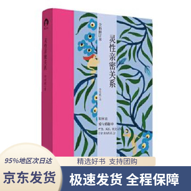 【 京东配送 支持团购】灵性亲密关系李安妮中国青年出版社9787515353630