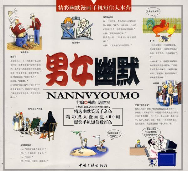 男女幽默 韩彪,唐继军 主编
