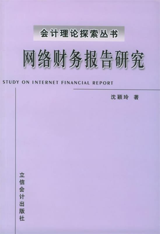 网络财务报告研究