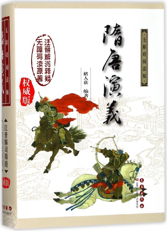 隋唐演义(无障碍阅读版权威版)(精)