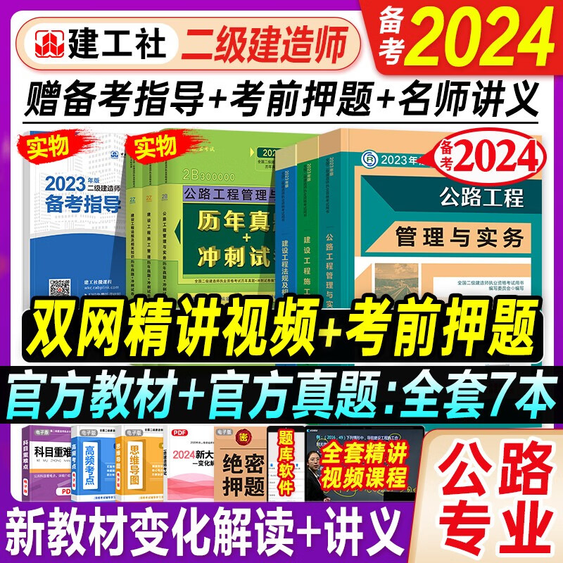 备考2024】官方2023年二级建造师教材公路二建考试用书籍全套三本建筑建设工程施工管理与实务历年真题试卷习题集题库陕西省江苏四川贵州浙江湖南江苏山东河南云南