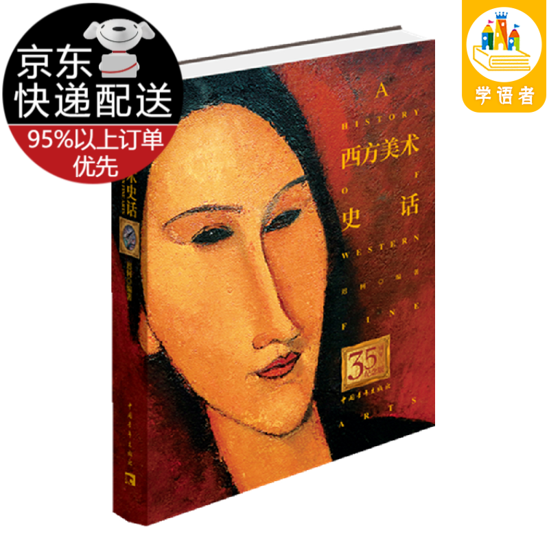 【现货京送】西方美术史话 迟轲 樊登推荐 中国青年出版社