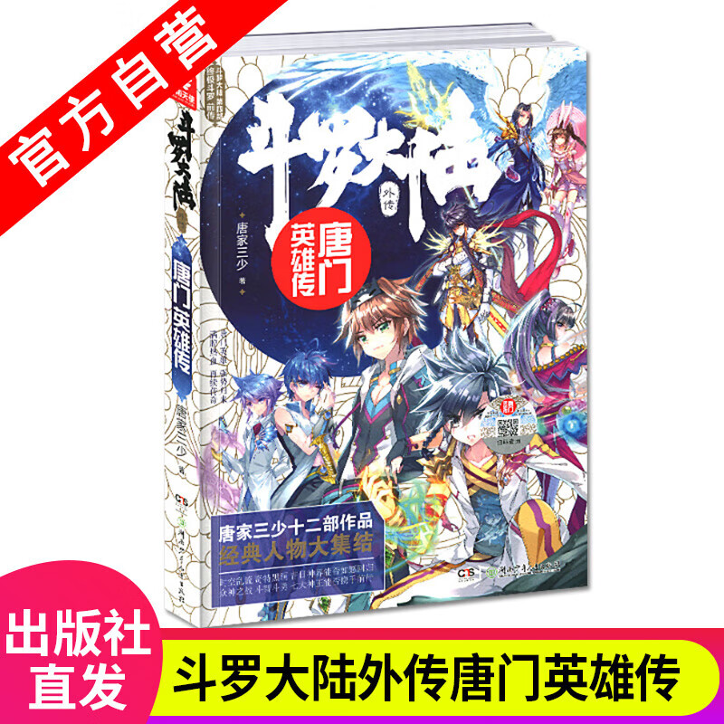 【官方自营】现货 斗罗大陆外传 唐门英雄传 唐家三少创作十四周年特别企划 斗罗大陆第四部前传 青春玄