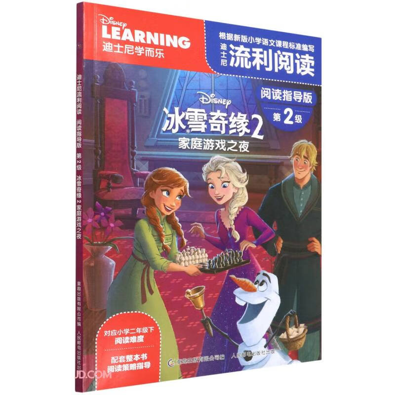 迪士尼流利阅读 阅读指导版 第2级·冰雪奇缘2 家庭游戏之夜