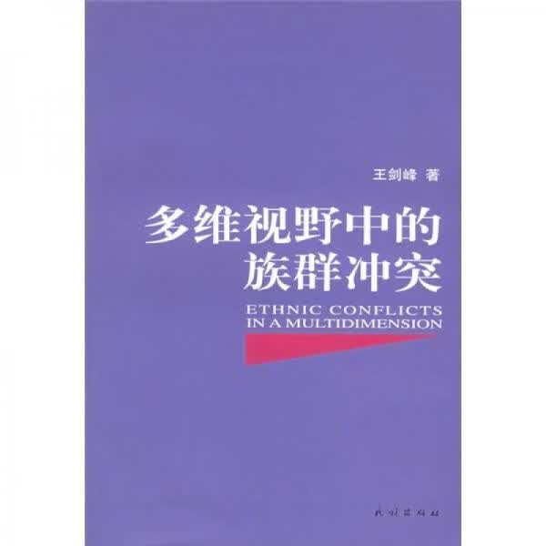 多维视野中的族群冲突9787105073160