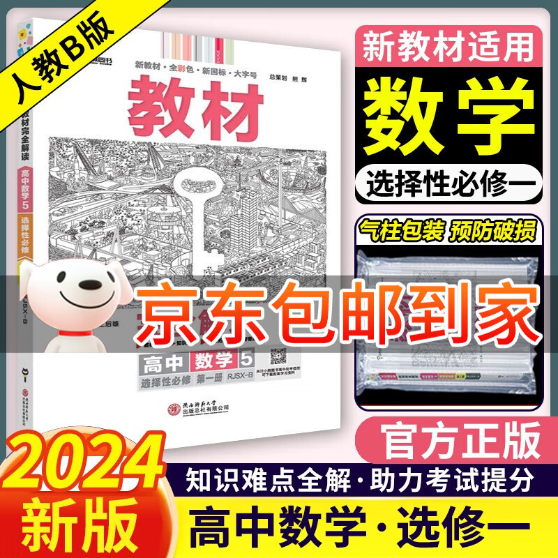 【科目自选】2024版王后雄教材完全解读高二选择性必修一1第一册人教版选修一同步学案书新高考王厚雄 数学 选择性必修一 人教B版