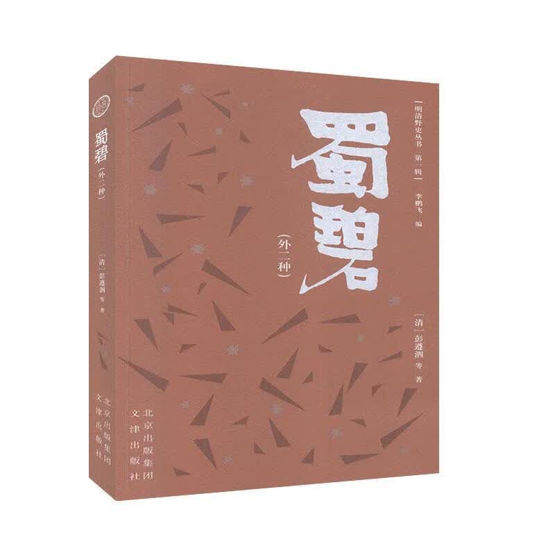 蜀碧（外二种） 彭遵泗等 9787805547060