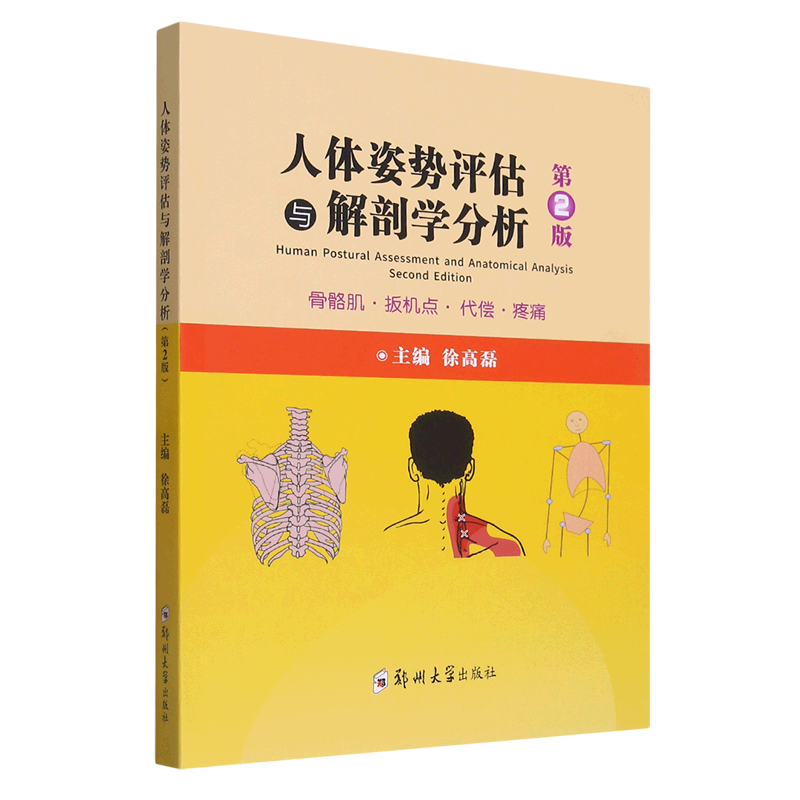 人体姿势评估与解剖学分析(第2版)